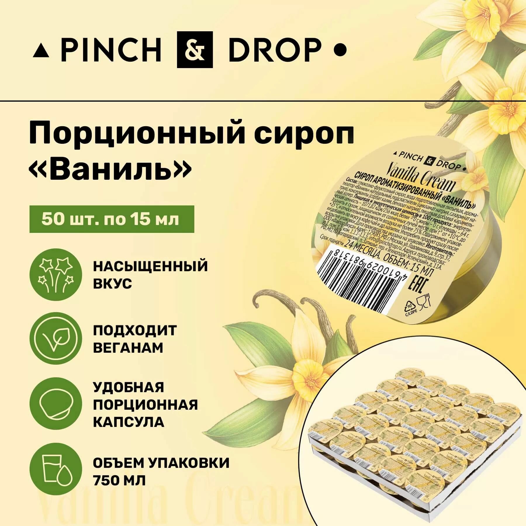 Сироп Ваниль ароматизированный порционный Pinch&Drop на подложке 50шт по15мл