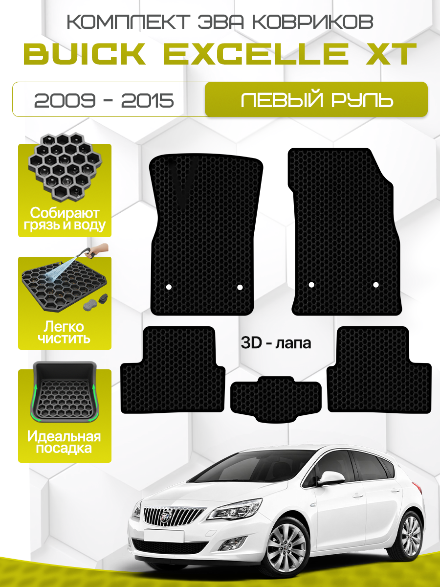 Эва коврики для BUICK EXCELLE XT 2009-2015 Левый руль , черный с черным кантом ( Бьюик Эксель ХТ 2009-2015 ) Eva, Ева