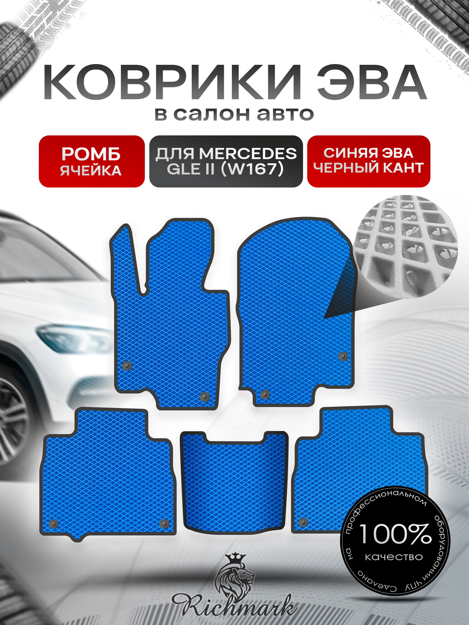 Коврики ЭВА ромб для автомобиля Mercedes GLE II (W167) 2018+ / Мерседес В167 Синий С Чёрным Кантом