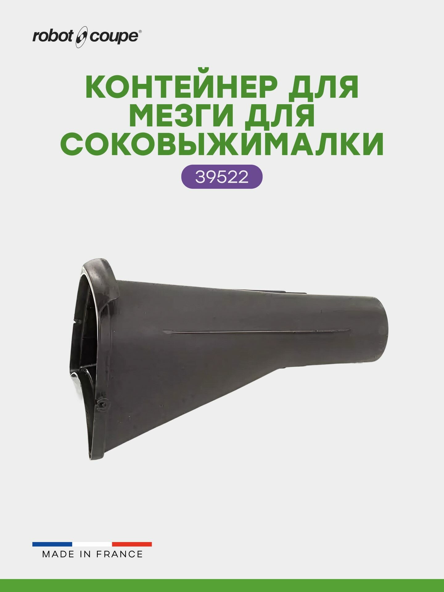 Контейнер для мезги 39522 для соковыжималки Robot Coupe серии J
