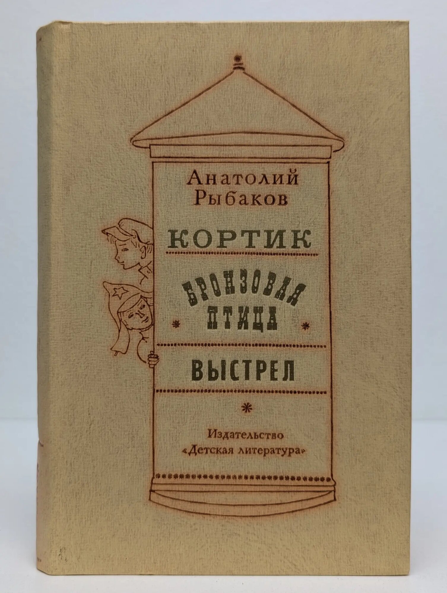 Кортик. Бронзовая птица. Выстрел Рыбаков Анатолий Наумович 1977