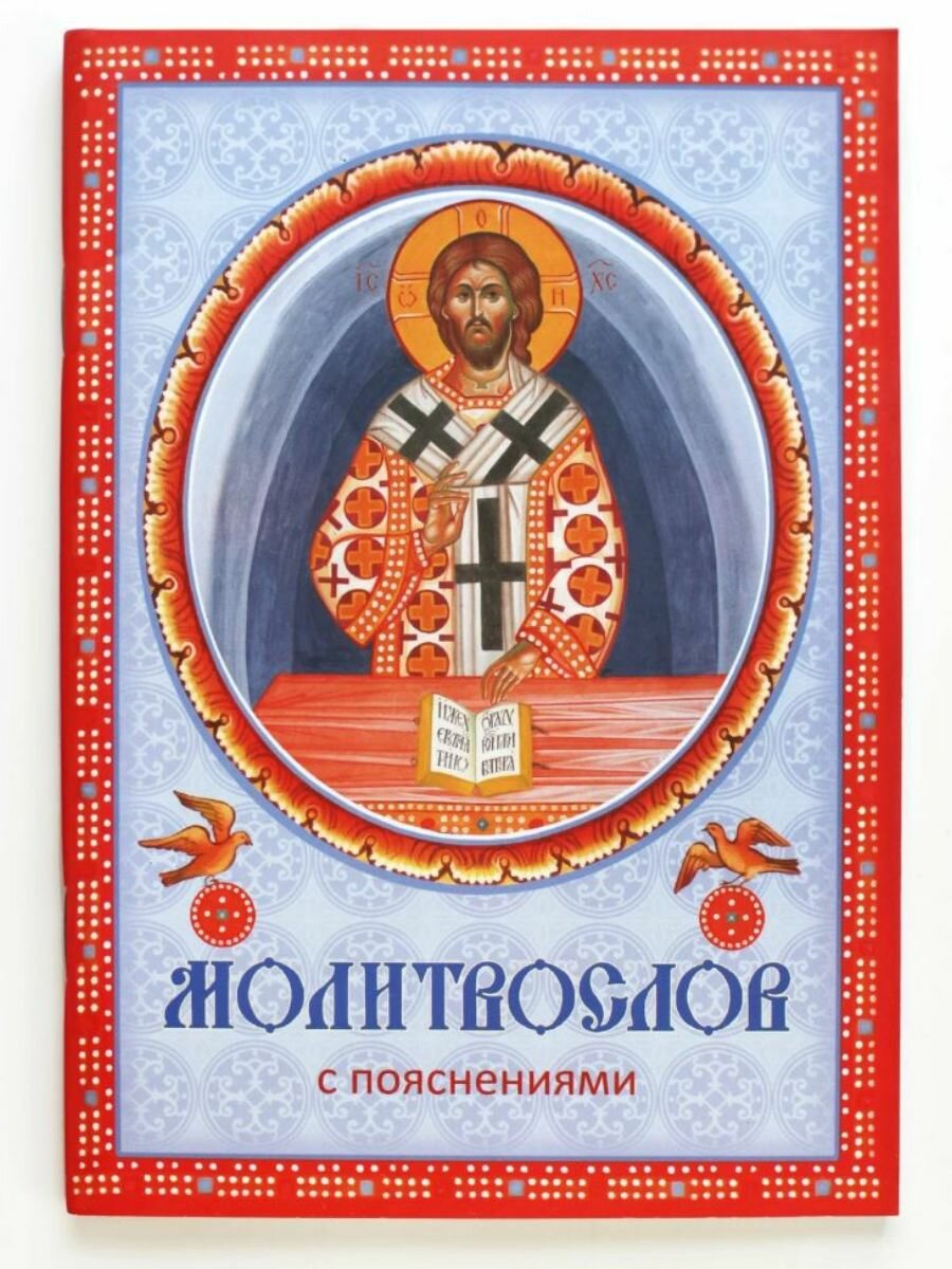 Молитвослов с пояснениями. Русский шрифт