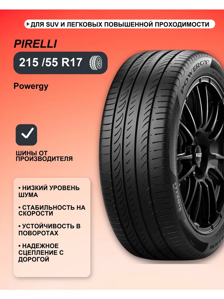 Шины летние R17 215 55 98 Y автомобильная летняя резина лето шина Pirelli модель Powergy