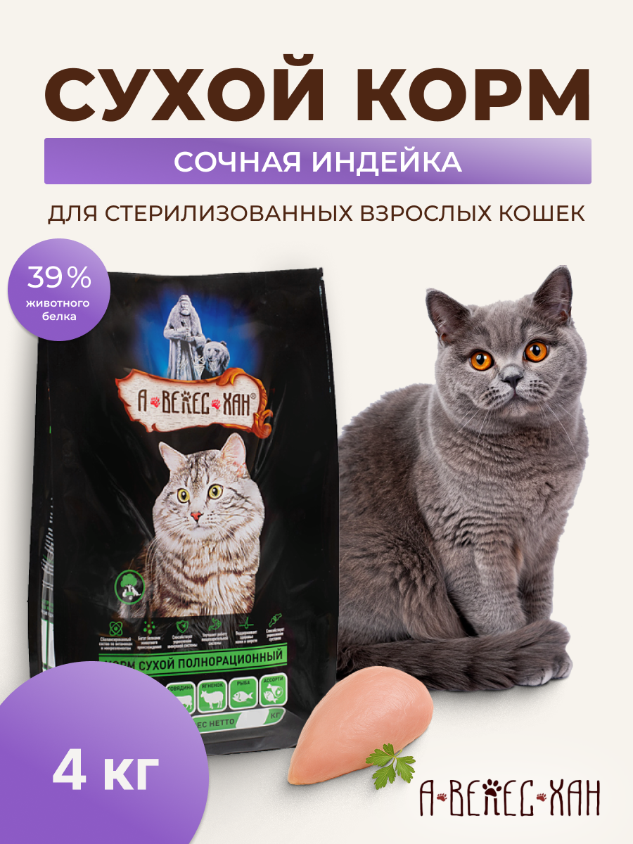 А-ВЕЛЕС-ХАН сухой корм для стерилизованных кошек с индейкой, 4 кг