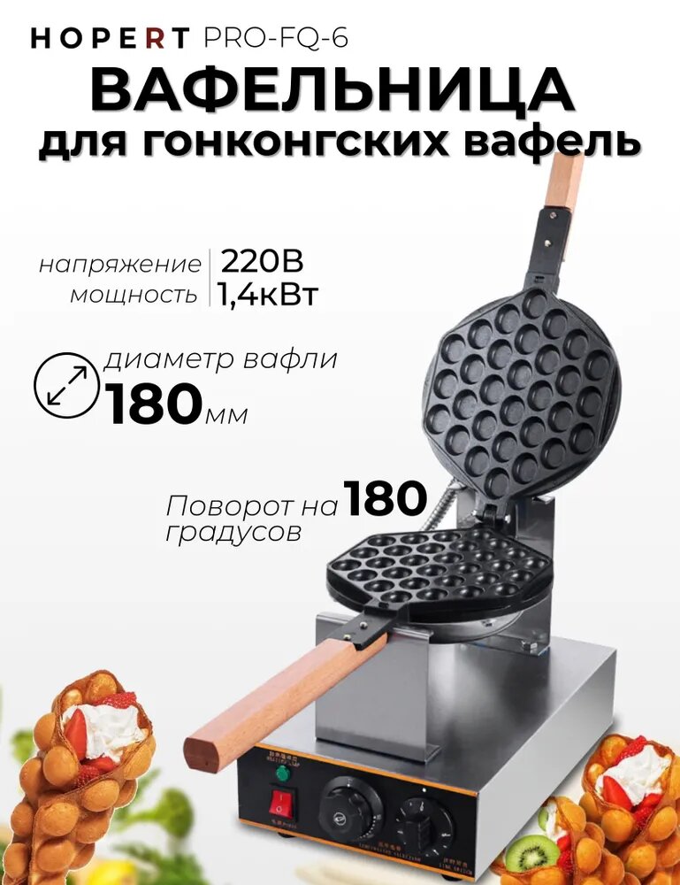 Вафельница для гонконгских вафель Hopert PRO FQ-6, 1,4 кВт мощность , диаметр 180 мм, таймер