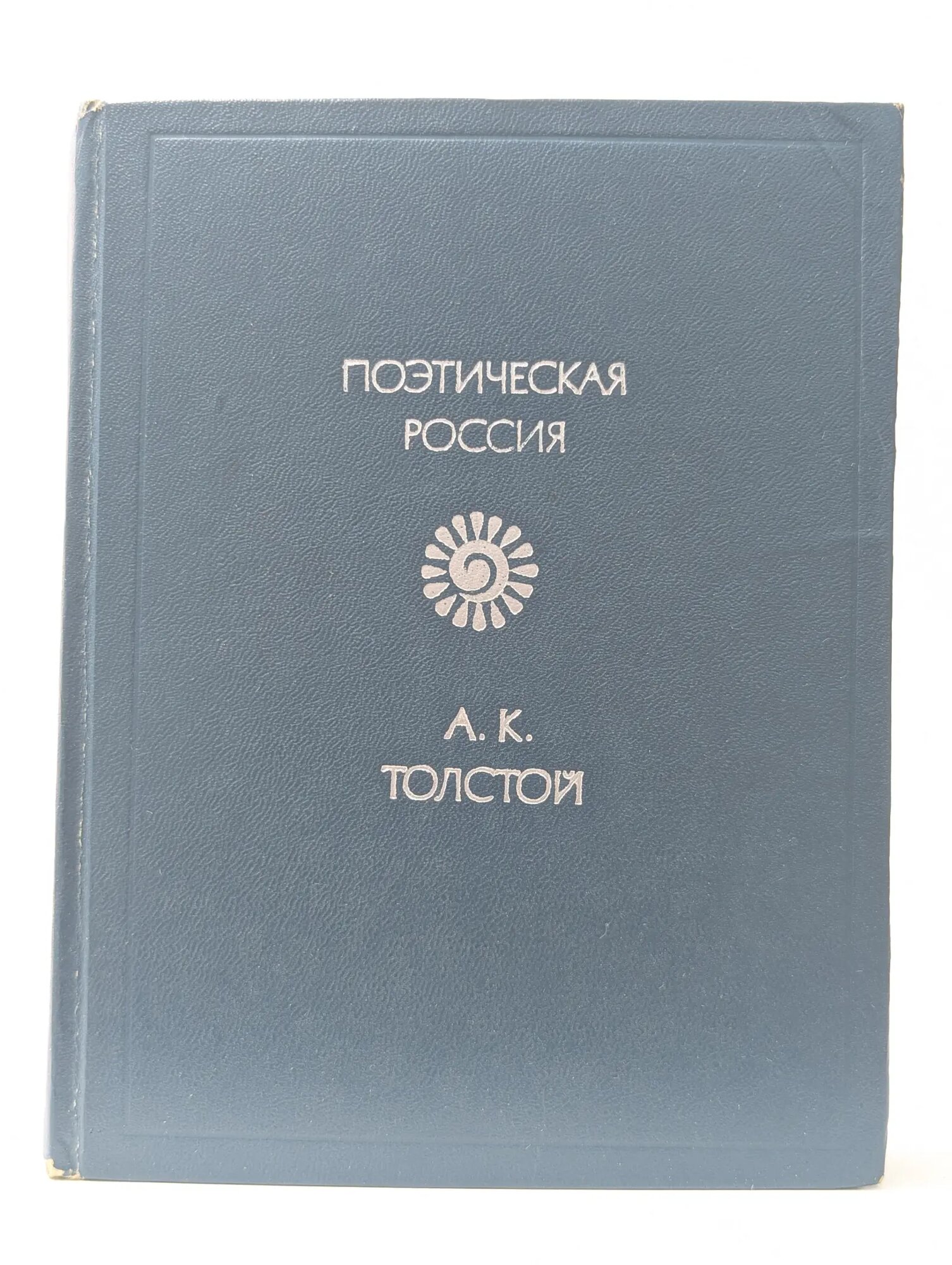 Поэтическая Россия. Алексей Толстой. Стихотворения Толстой Алексей Константинович 1977