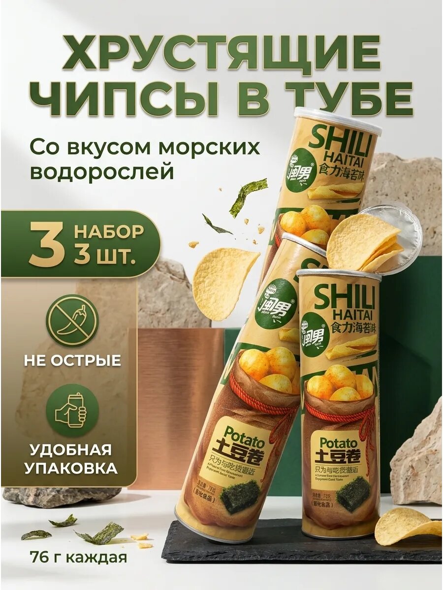Азиатские чипсы в тубе со вкусом морских водорослей 3 шт