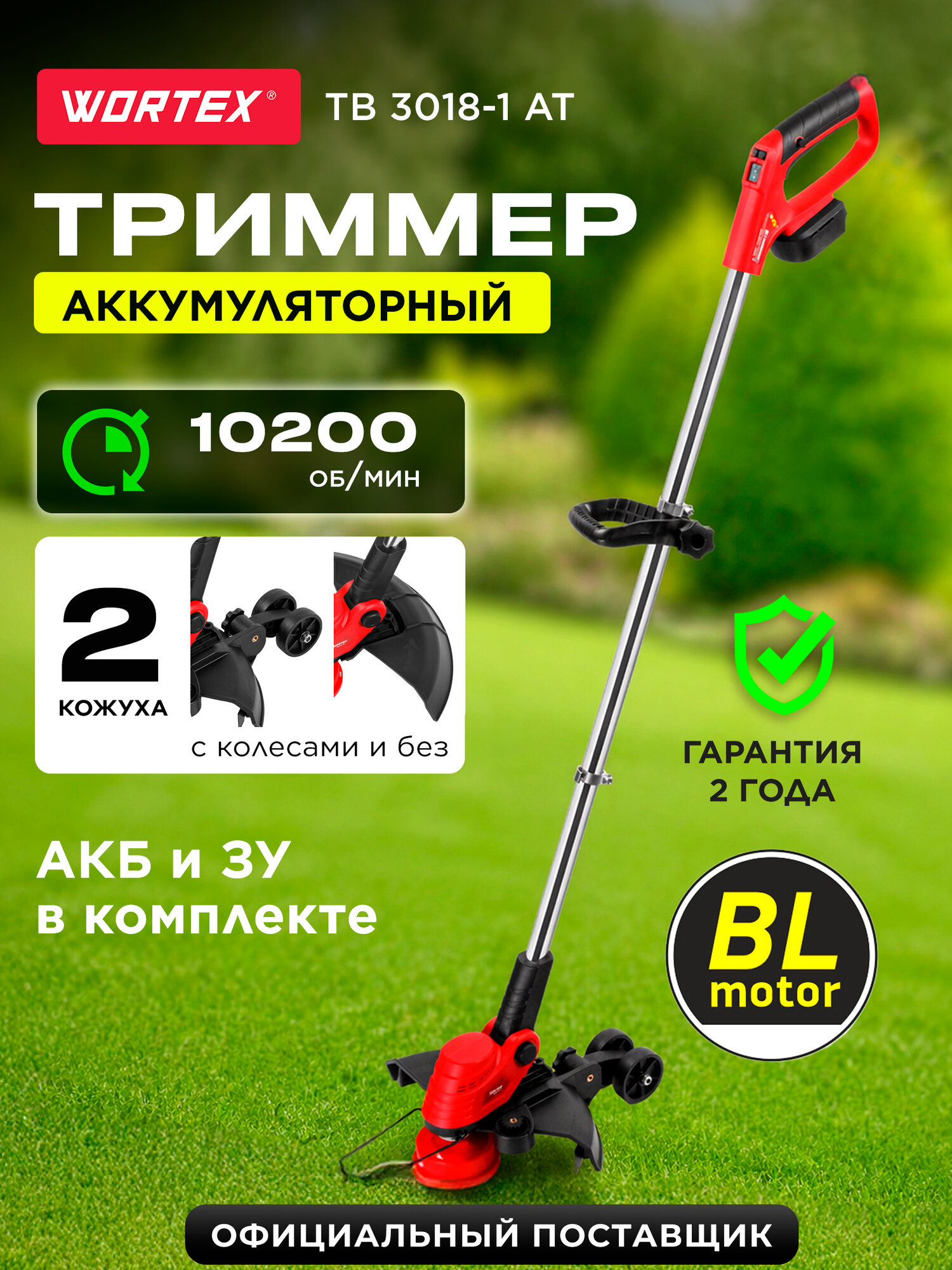 Триммер аккумуляторный WORTEX TB 3018-1 AT XLT SET, с акб и зу, бесщеточный