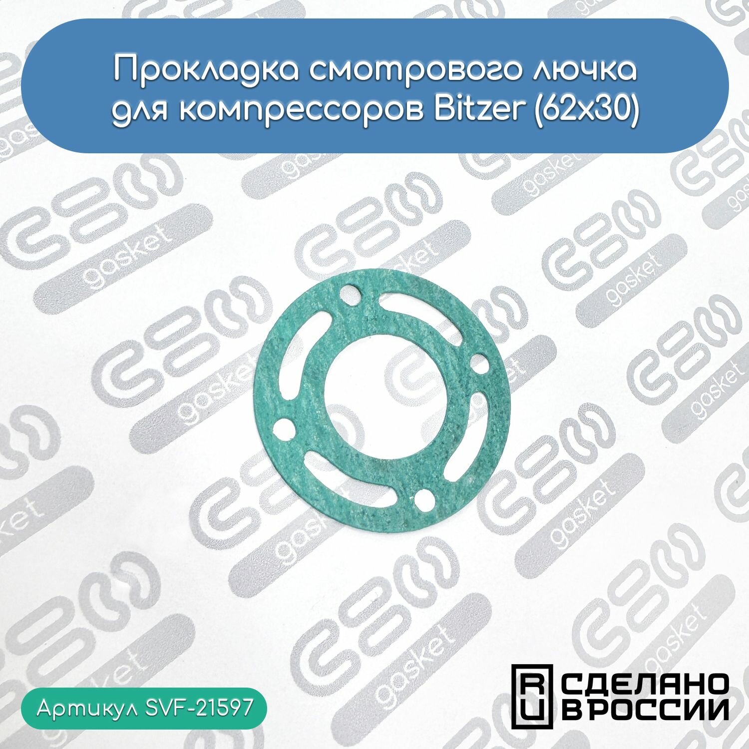 Прокладка смотрового лючка для компрессоров Bitzer (62x30) паронит 0,8 мм