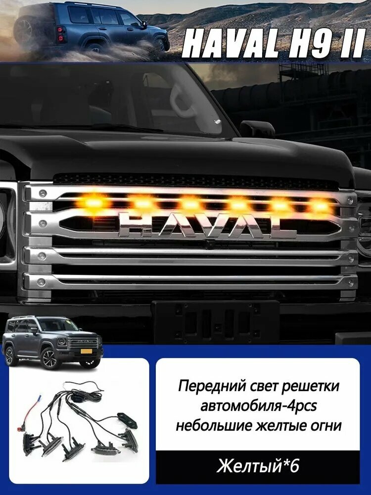 Haval H9 Защита внешних частей автомобиля на фары, 6 шт.