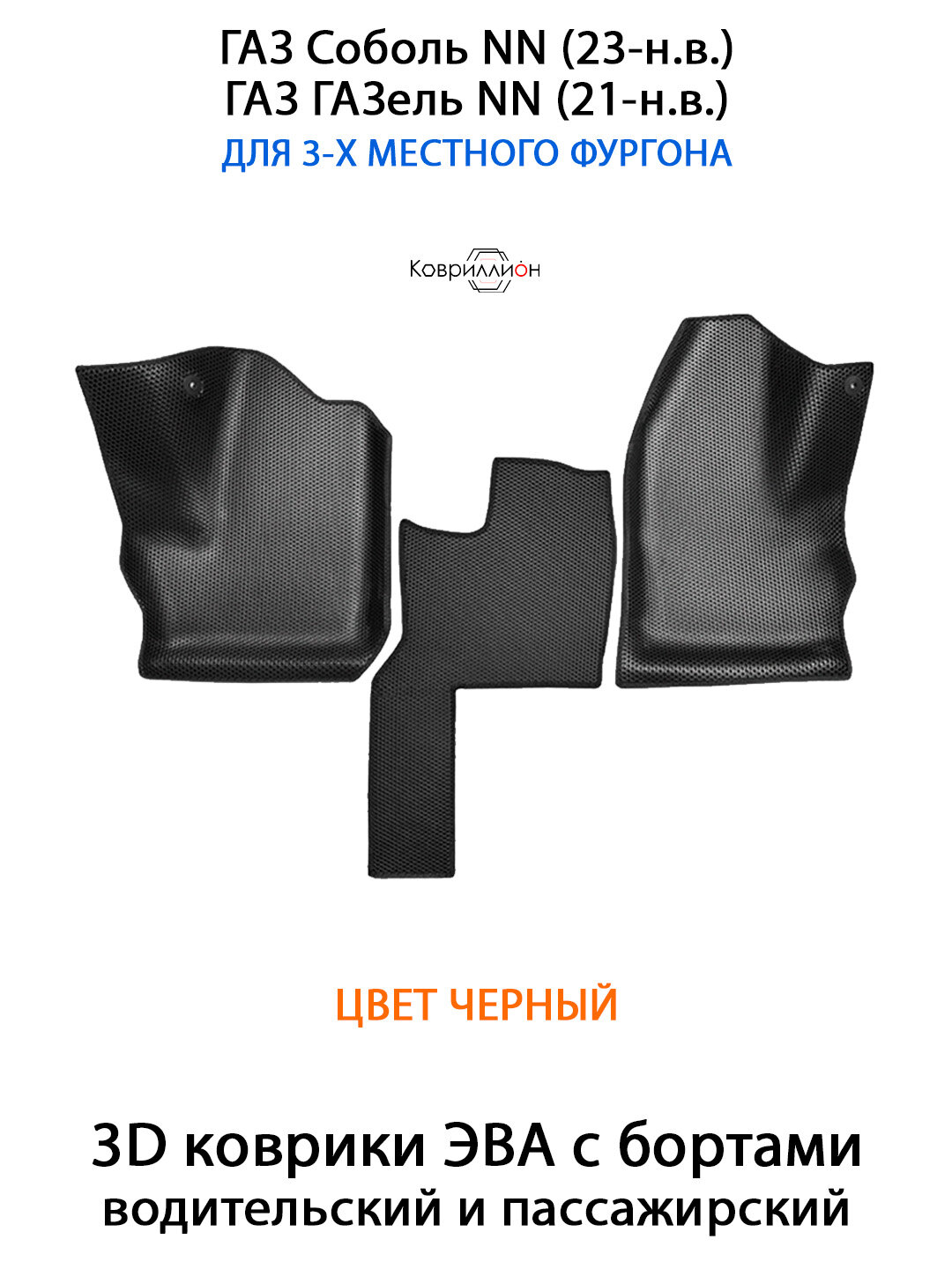 Передние автоковрики ЭВА с Бортами ГАЗ Соболь NN (23-н. в.) / ГАЗ ГАЗель NN (21-н. в.) 3-х местный фургон. Черный цвет.