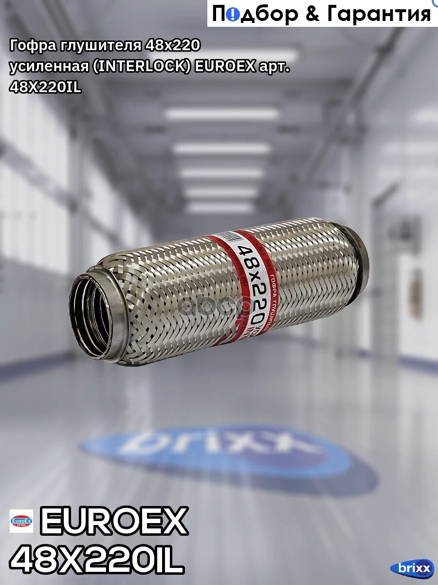 Гофра глушителя!48x220 усиленная (INTERLOCK) EUROEX арт. 48X220IL