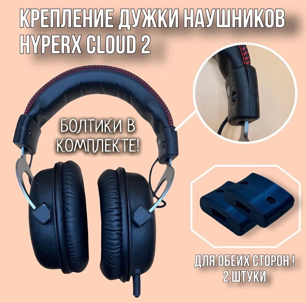 Ремкомплект наушников HYPERX CLOUD 2, 2 ШТ