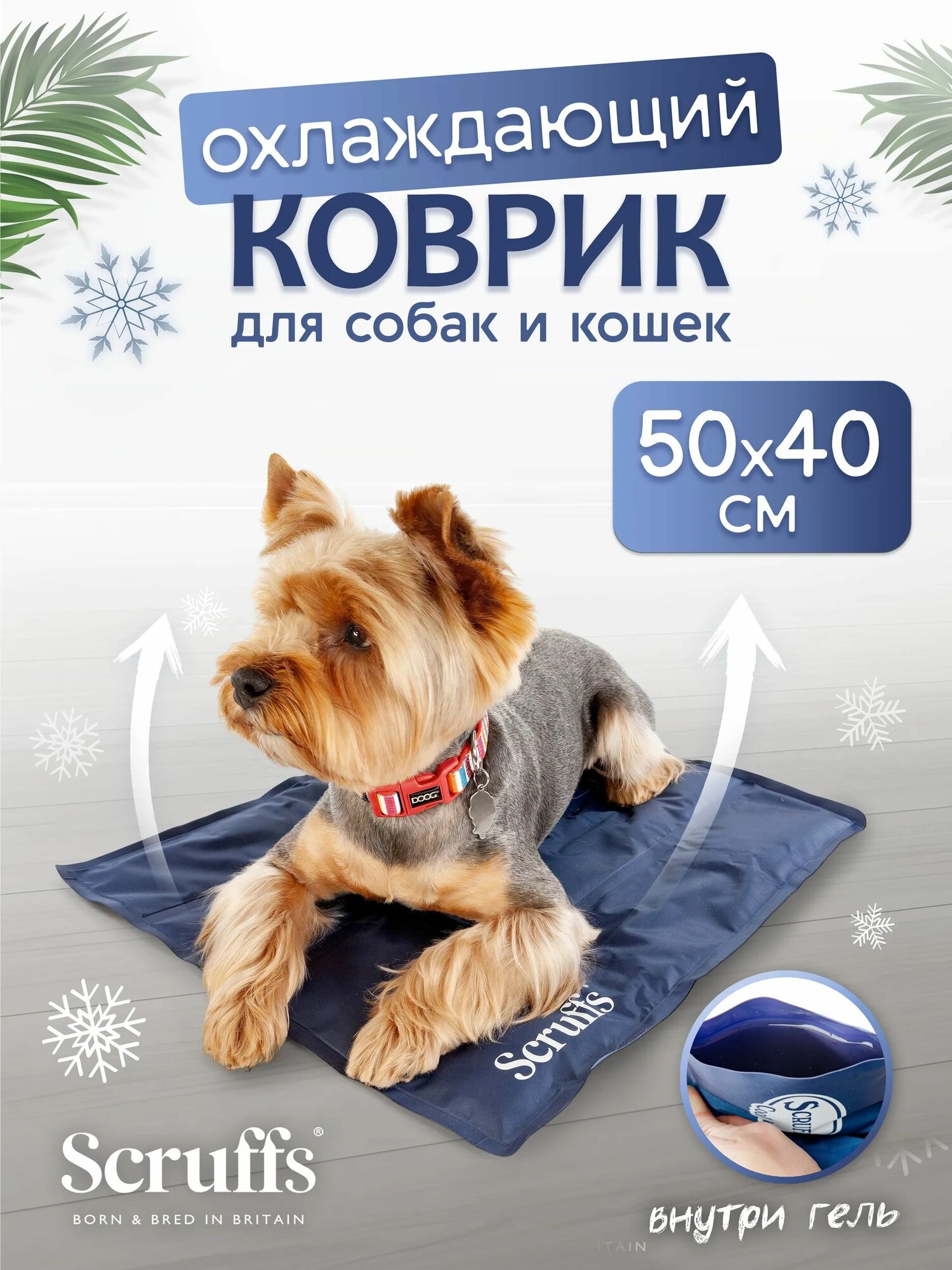 Охлаждающий коврик для собак SCRUFFS "Cool Mat", 50 х 40см (Великобритания)