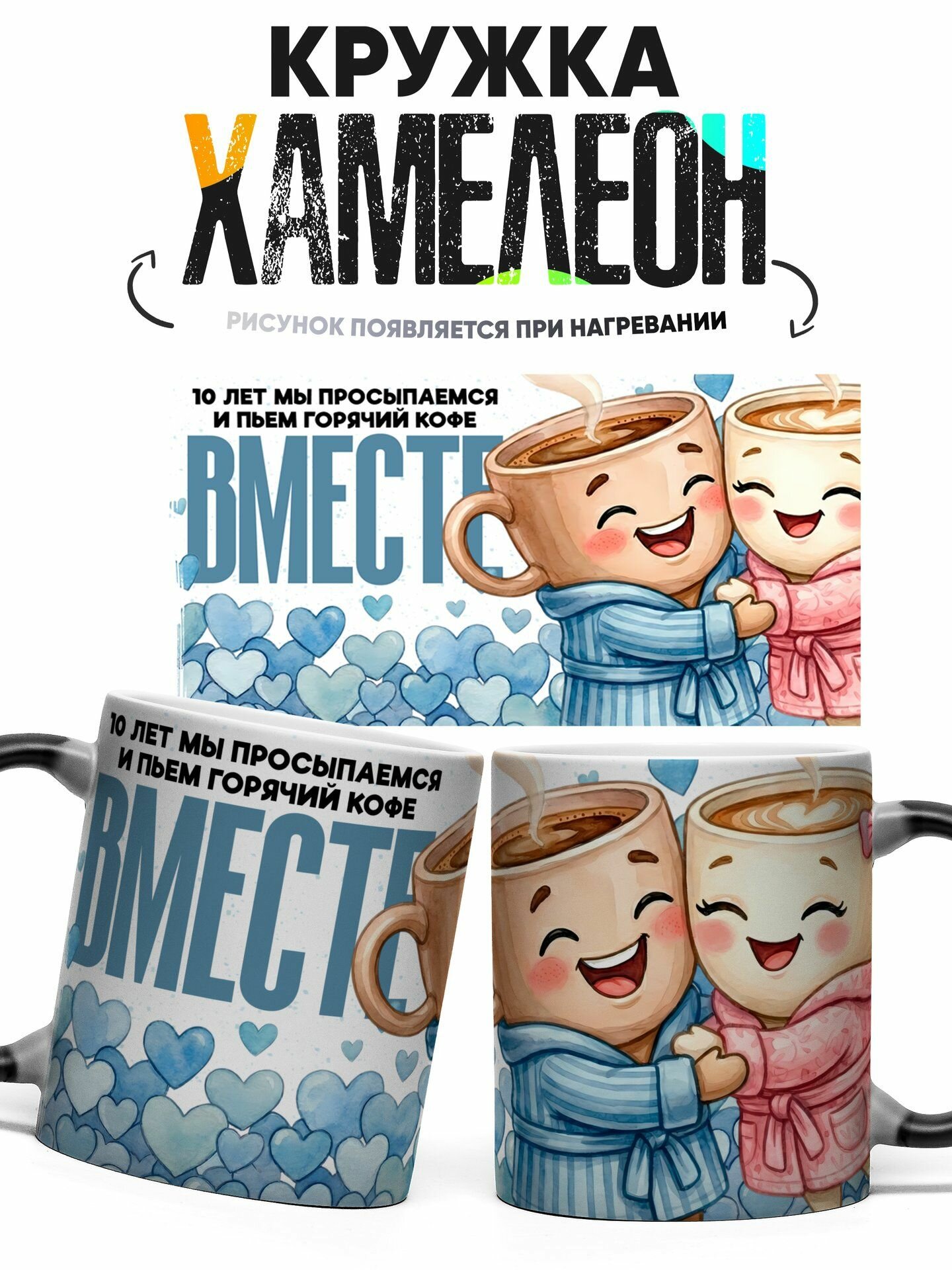 Кружка хамелеон Синяя Мы просыпаемся вместе 10 лет 330 мл
