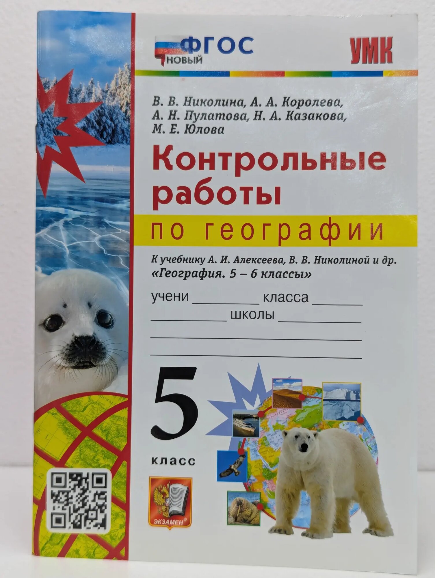 Контрольные работы по географии. 5 класс Сборник 2023