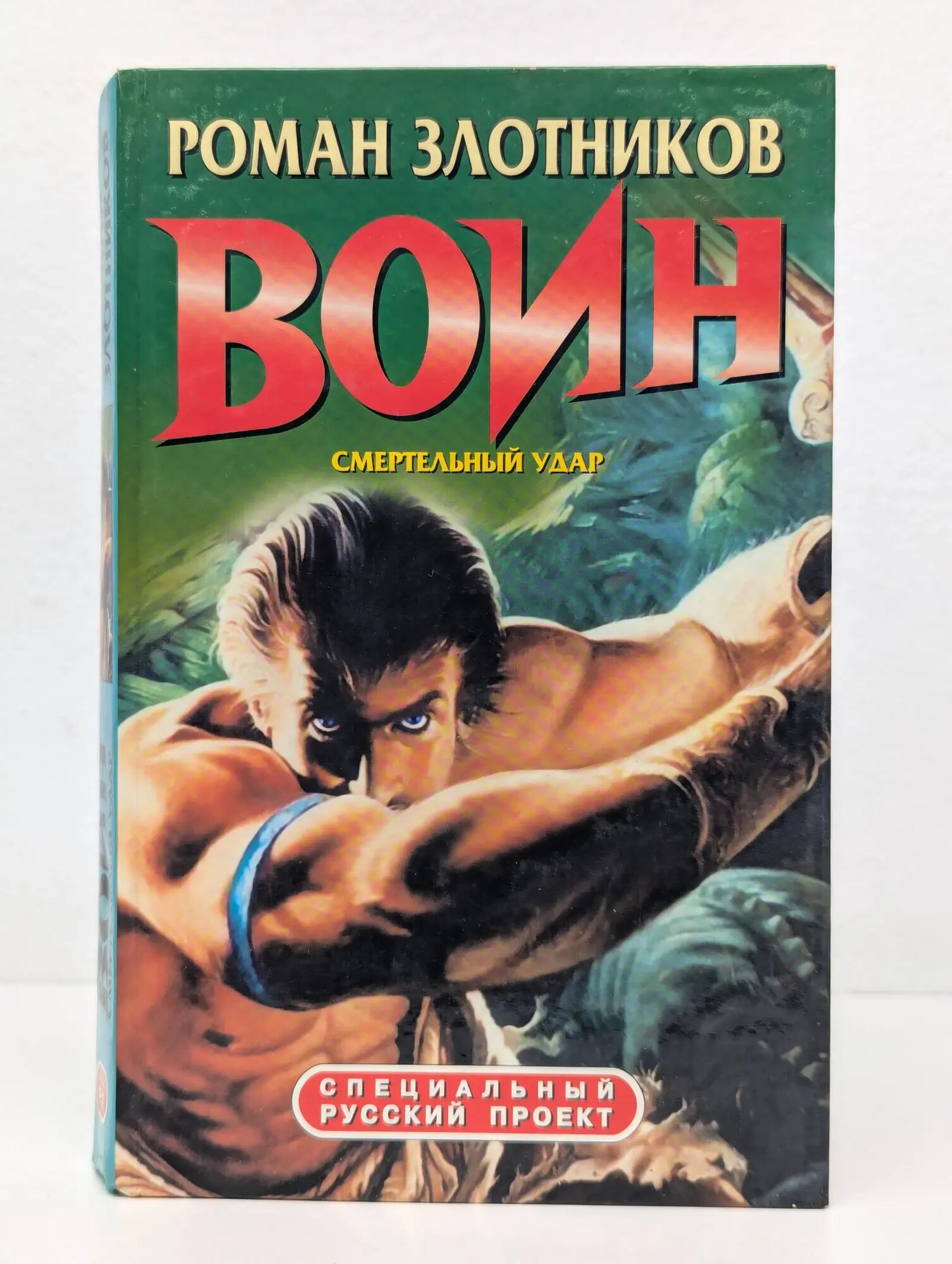 Воин. Смертельный удар Злотников Роман Валерьевич 2002