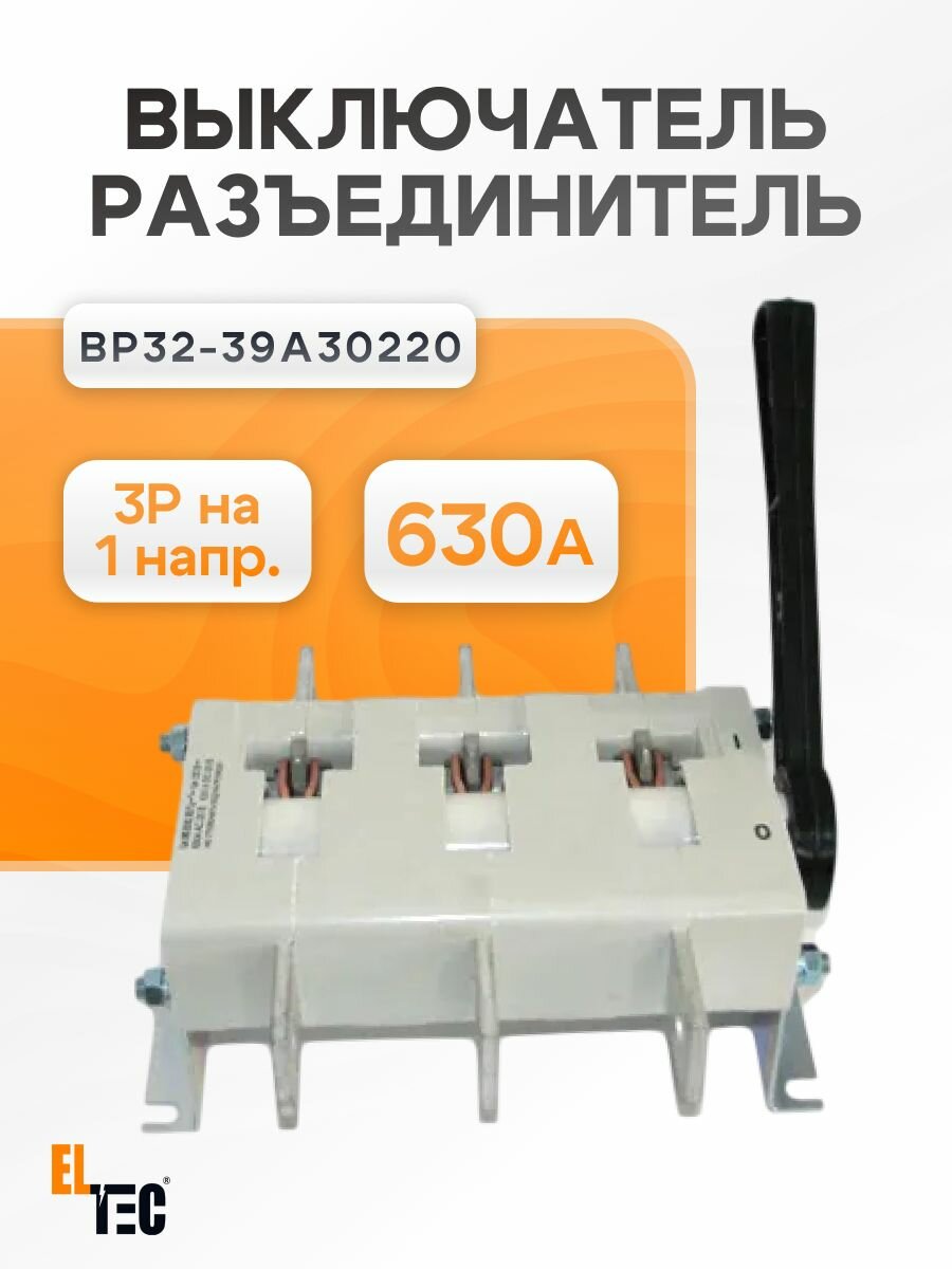 Рубильник ELTEC ВР32-39А30220 (630А 3Р на 1 напр. несъемная рукоятка без дуг. камерами)