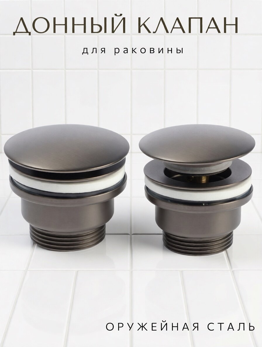 Донный клапан Accoona (кнопка) для раковины цвет оружейная сталь