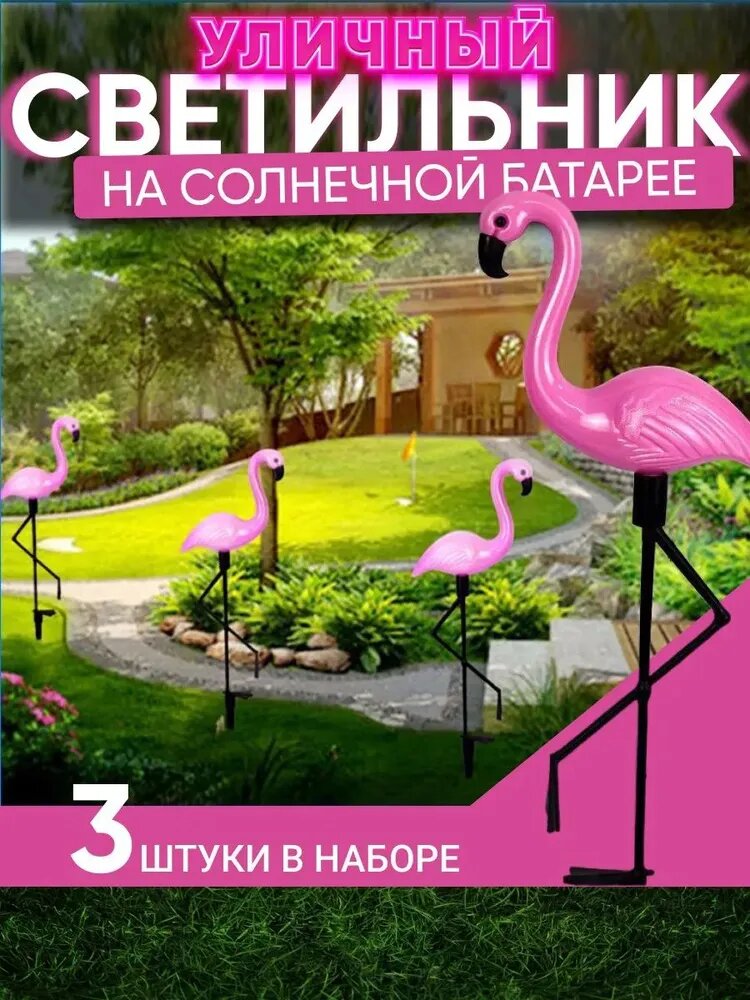 Садовая фигурка фламинго на солнечной батарее 3 штуки пластик для сада