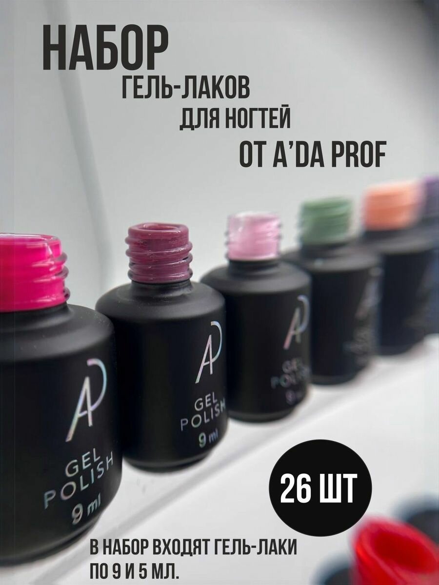 Набор гель-лаков A'DA PROF Classic №2, 26 цветов по 9 мл, для маникюра