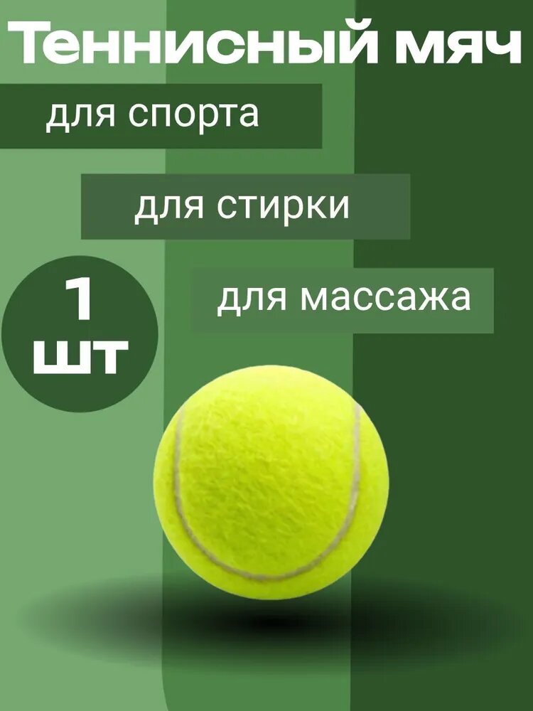 Теннисный мяч 1шт