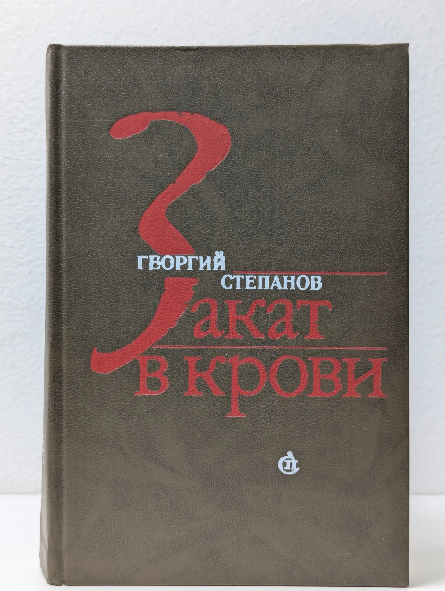Закат в крови Степанов Георгий Георгиевич 1989
