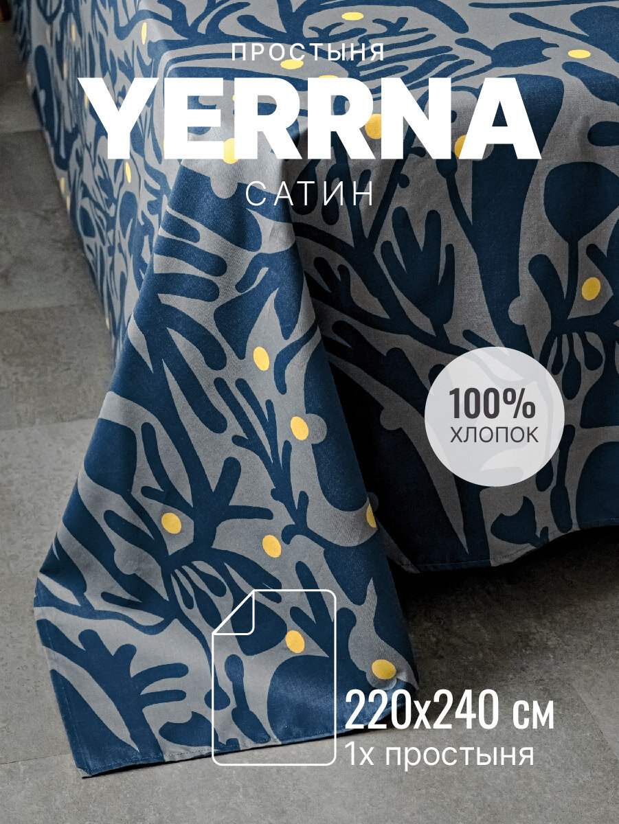 YERRNA Простыня 220х240 см, классическая, аналог икеа, 100% хлопок, сатин