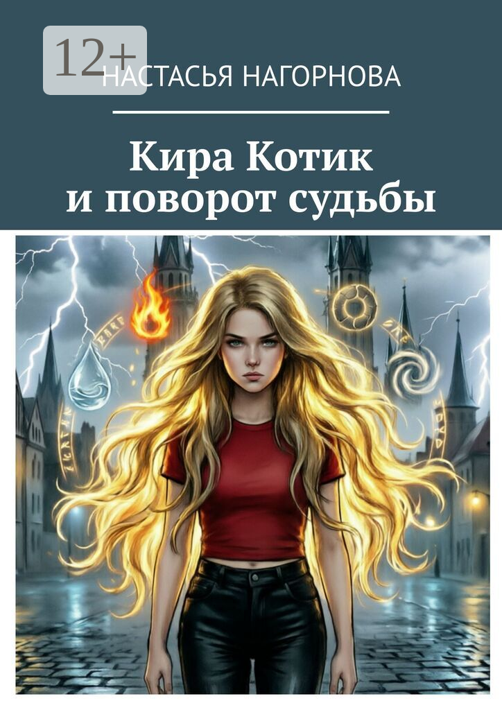 Кира Котик и поворот судьбы