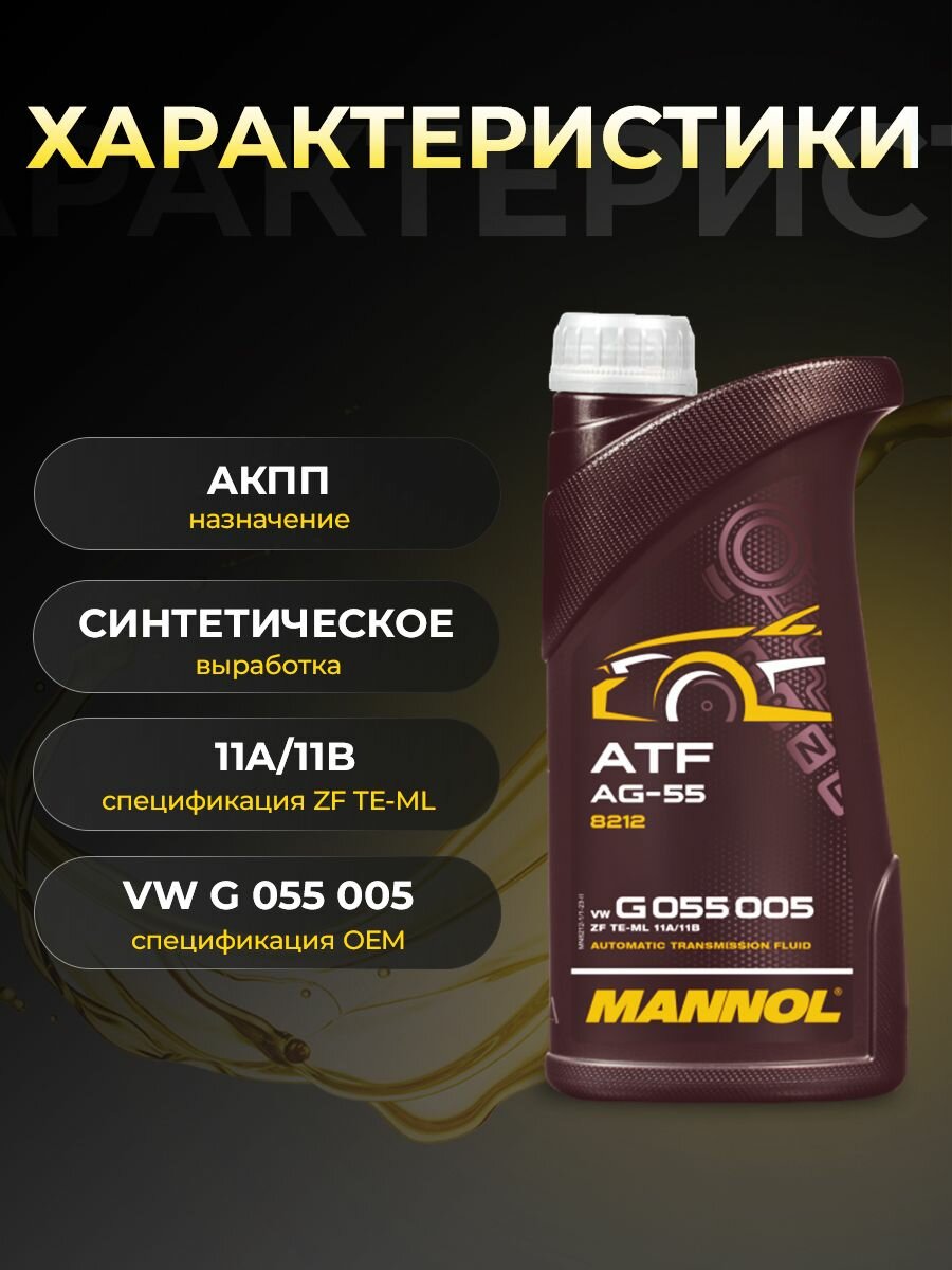 Масло трансмиссионное MANNOL ATF AG55 синтетика 1 л 1375