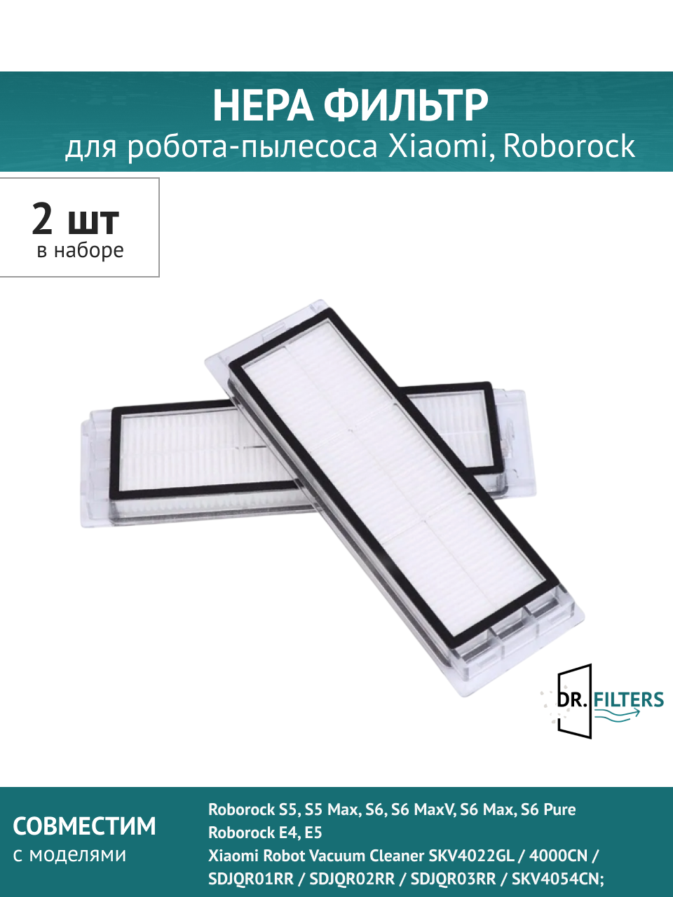 Нера Фильтр 2шт для робота-пылесоса Roborock S5, S6, E4, Vacuum Cleaner, 1S, s502-02; Xiaowa E2, E3, E4, E5