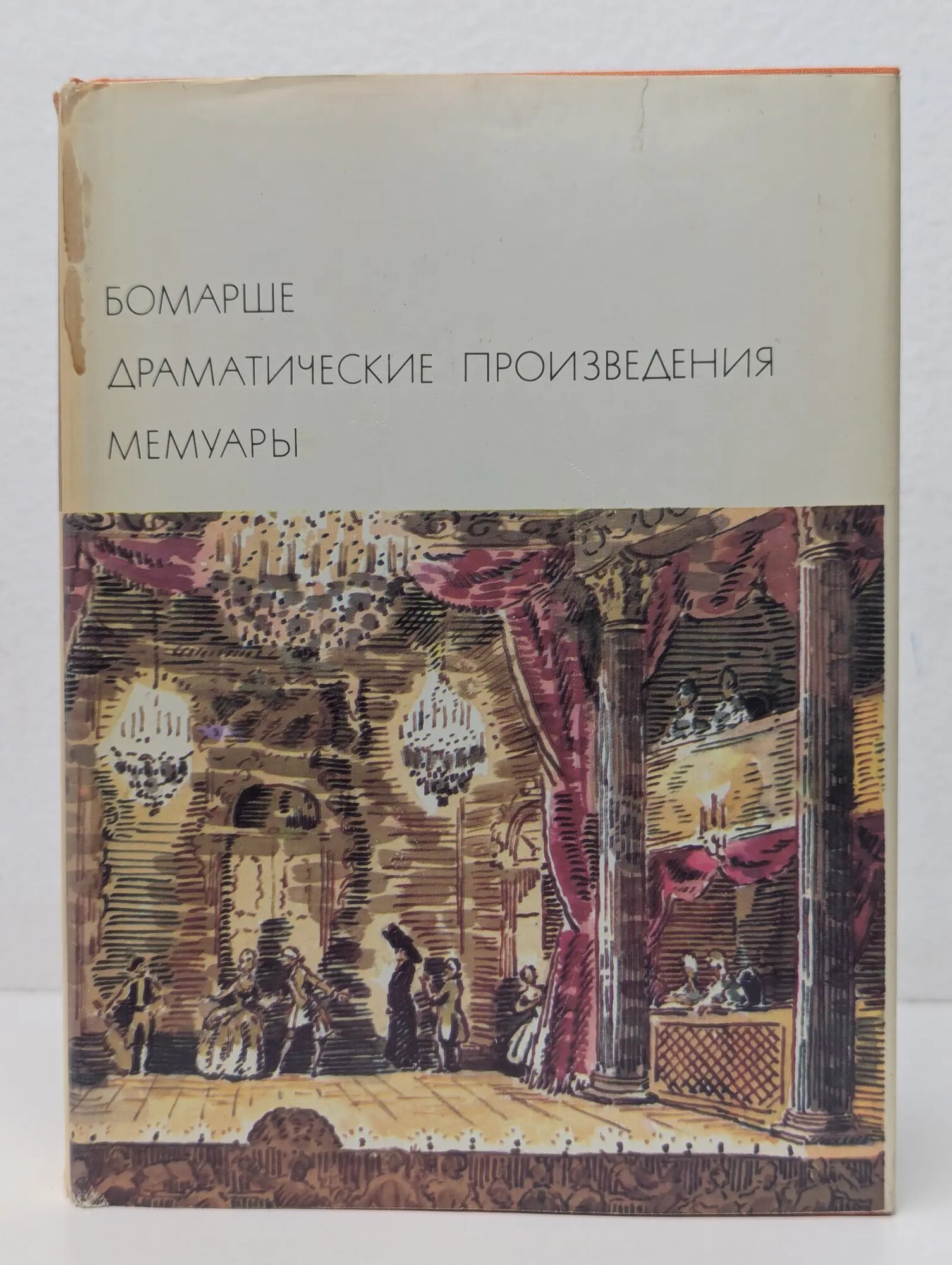 Библиотека всемирной литературы. Бомарше. Драматические произведения. Мемуары Бомарше Пьер-Огюстен Карон де 1971