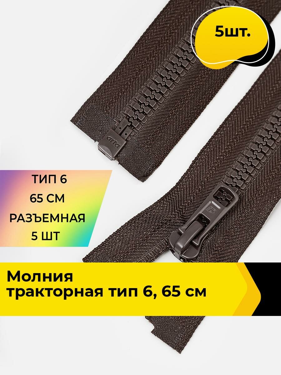 Молния для шитья и рукоделия тракторная 65 см, 5 шт.