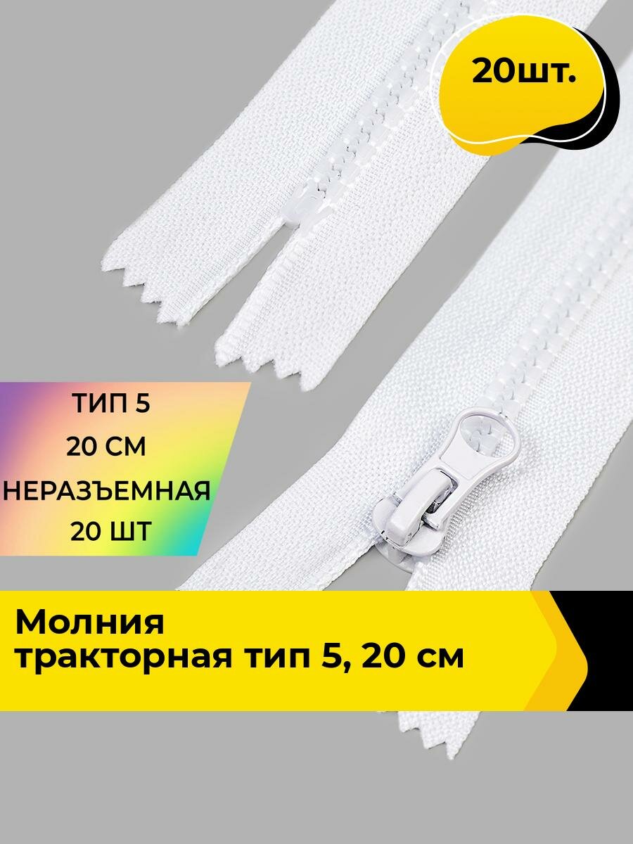 Молния для шитья и рукоделия тракторная 20 см, 20 шт.