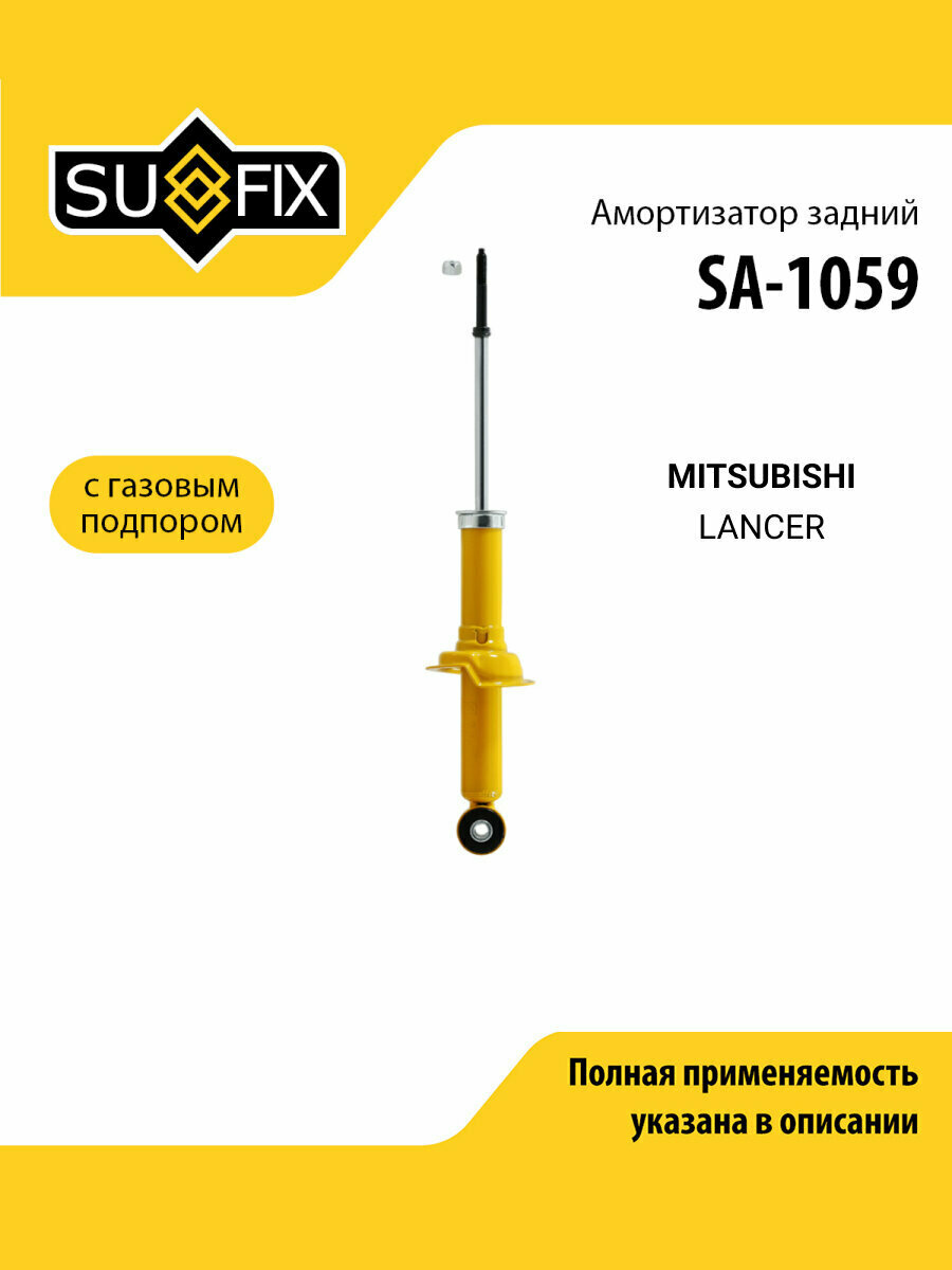 Амортизатор задний правый/левый для MITSUBISHI LANCER / SUFIX SA-1059