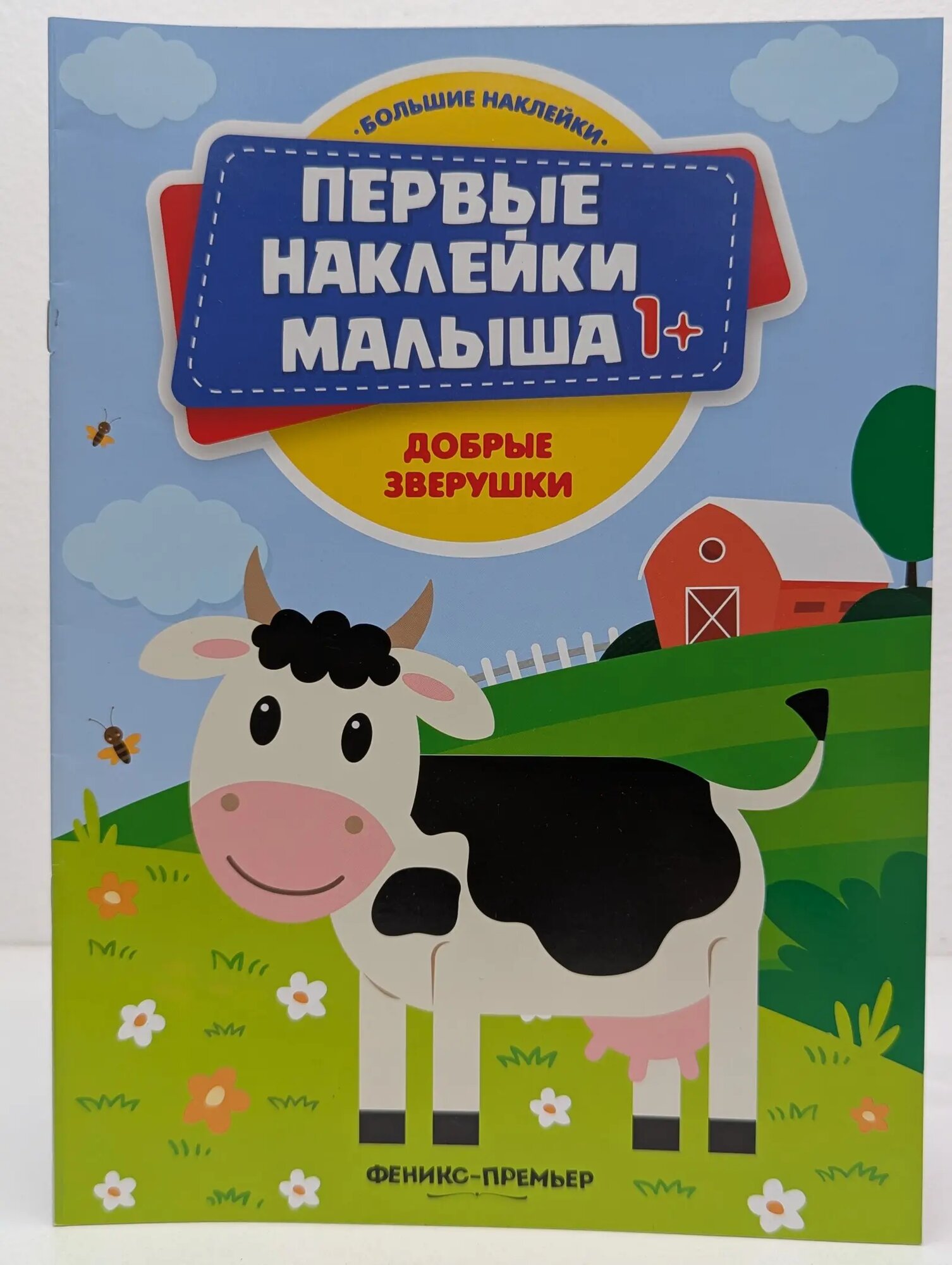 Добрые зверушки. Книжка с наклейками Сорокина Надежда 2019