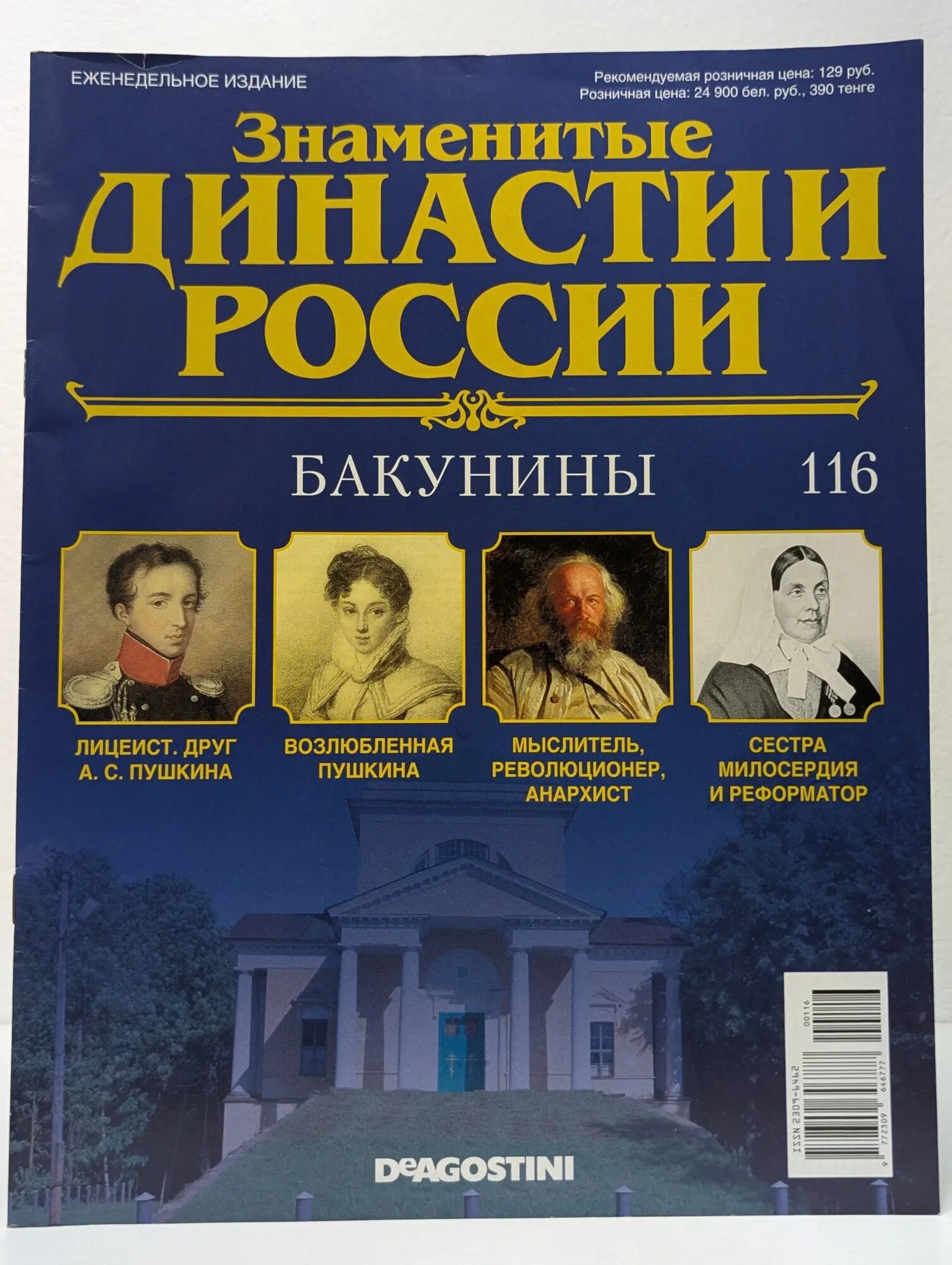 Знаменитые династии России. Бакунины Сборник 2016