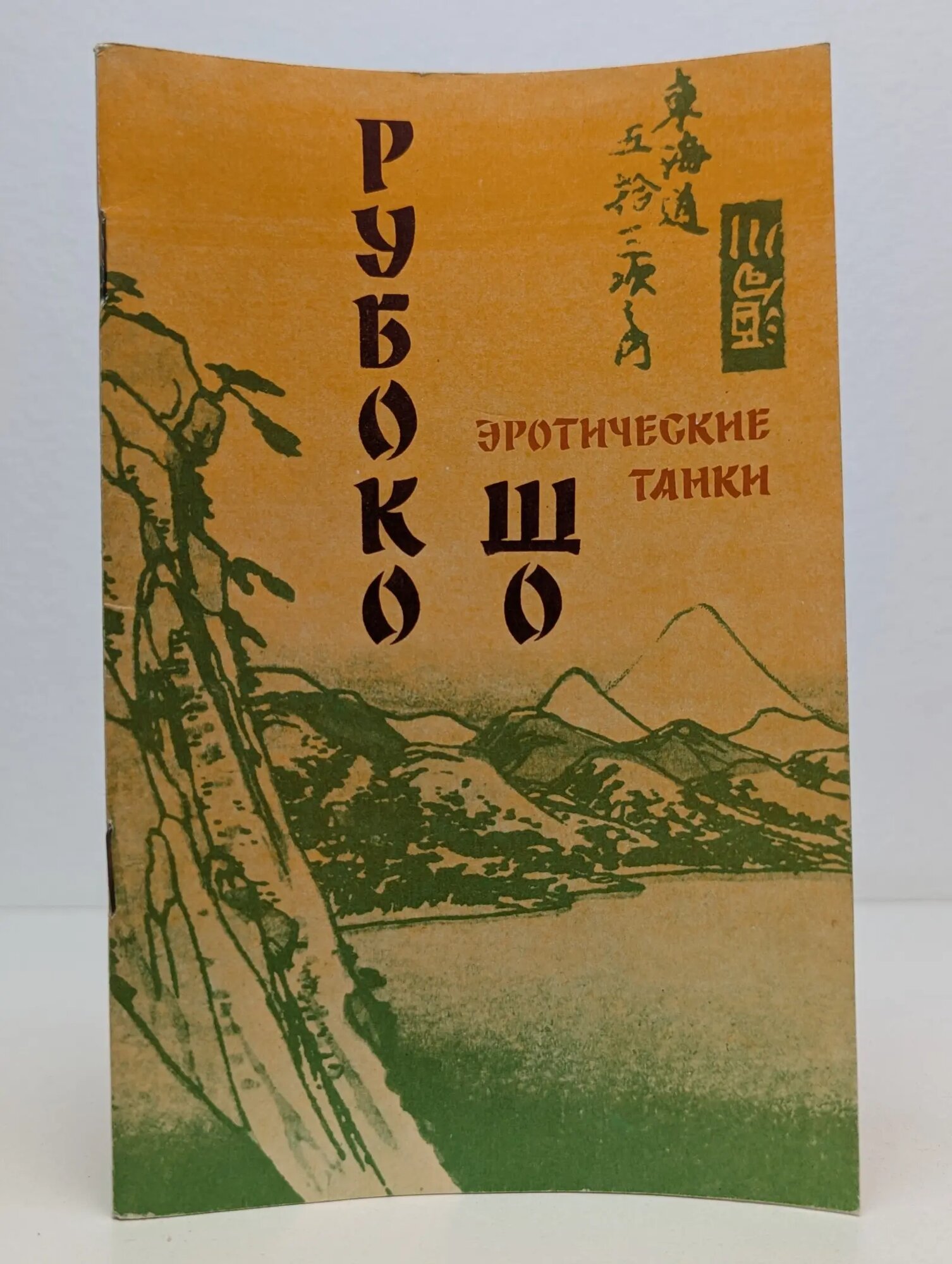 Эротические танки Рубоко Шо 1991