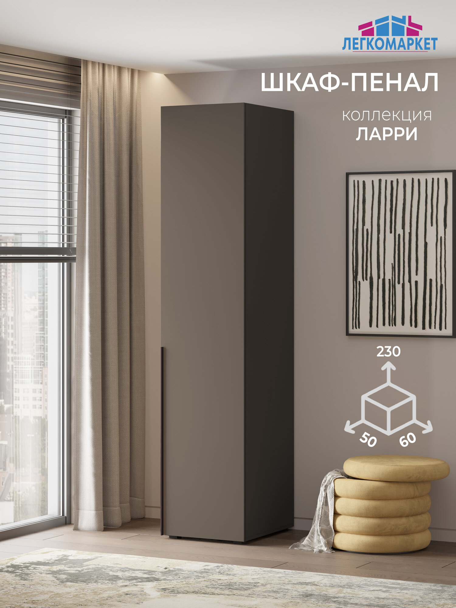 Шкаф-пенал Ларри правый 50х60х230, цвет коричневый мускатный, наполнение белье