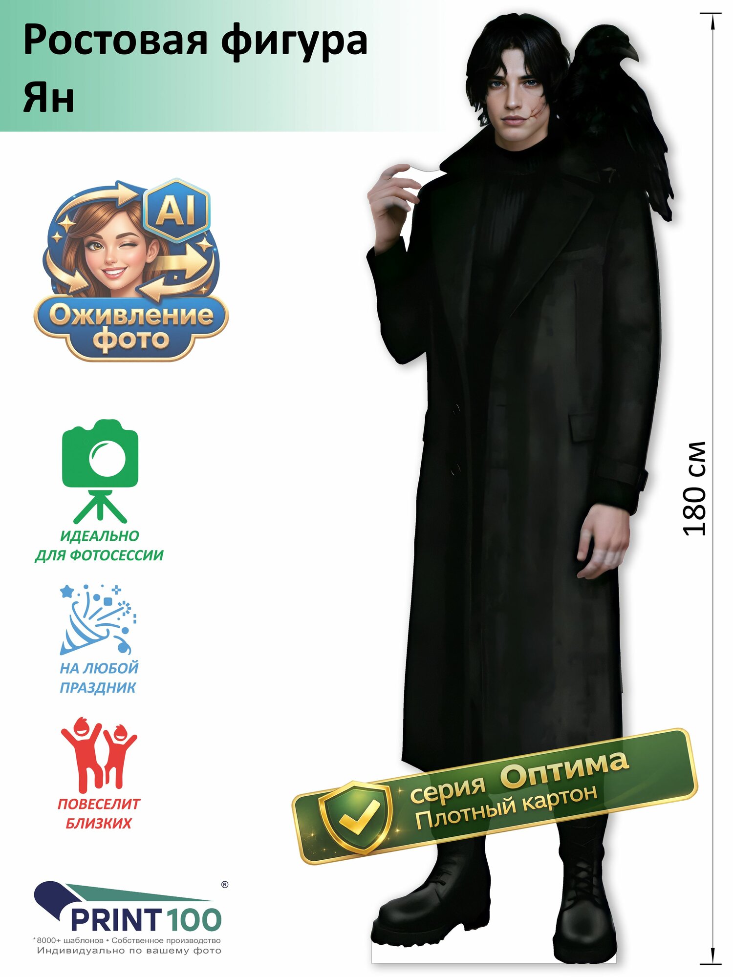 Ян 2 (Клуб Романтики) Ростовая фигура, Тонкий картон