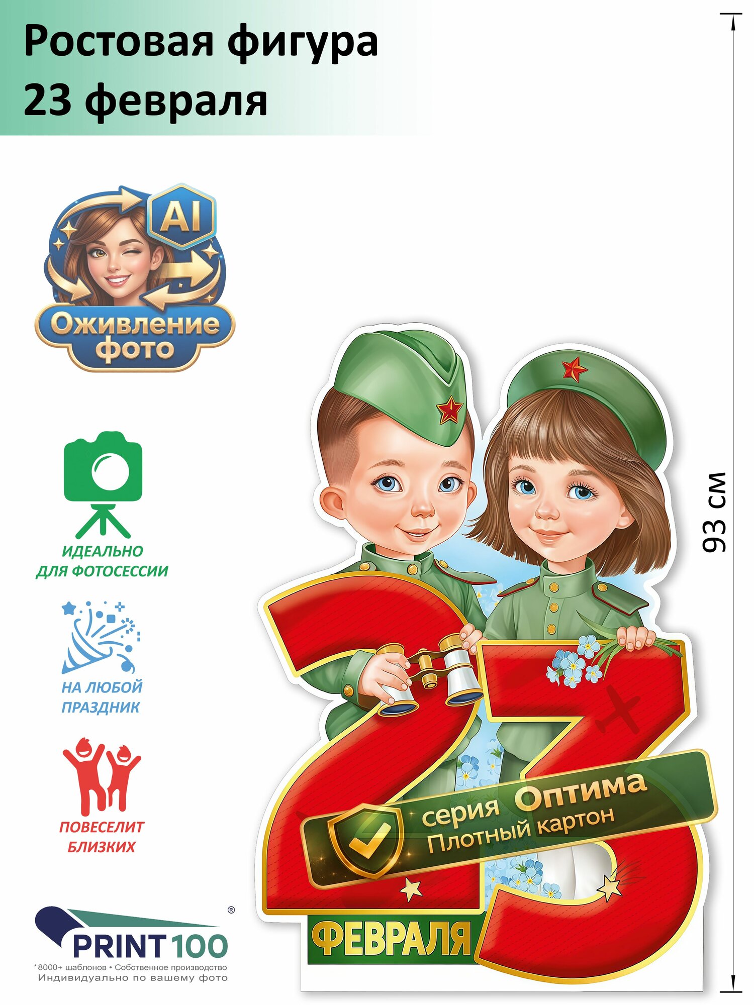 23 февраля (День защитника Отечества) вид 3 Ростовая фигура