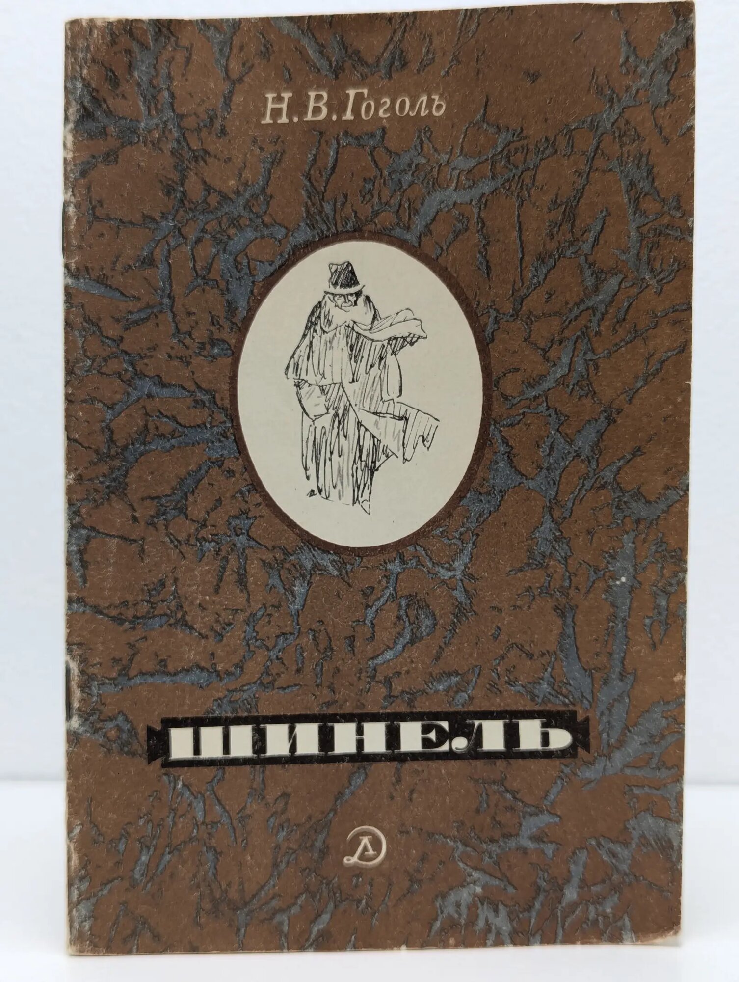 Школьная библиотека. Шинель Гоголь Николай Васильевич 1978