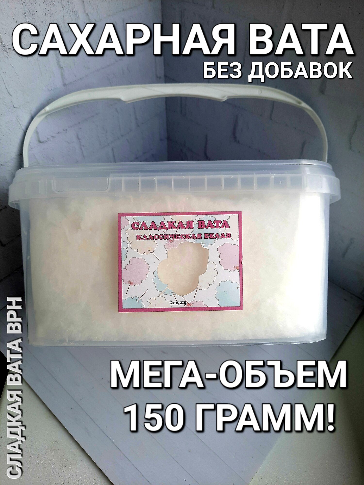 Сахарная вата без добавок для коктейлей, 150 грамм, 3.3 литра