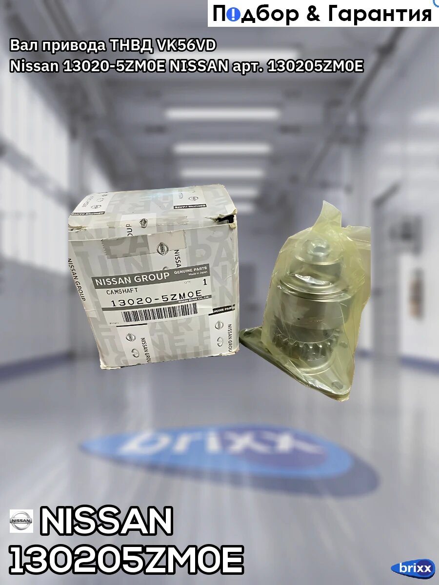 Вал привода ТНВД VK56VD Nissan 13020-5ZM0E NISSAN арт. 130205ZM0E