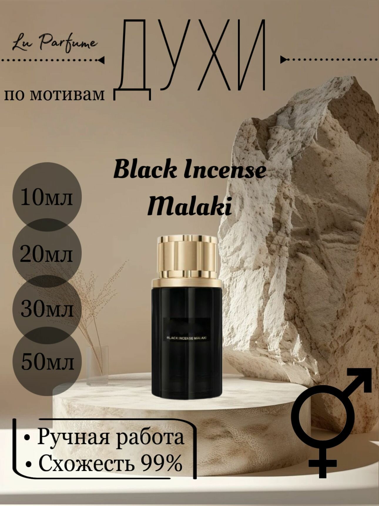 Духи ручной работы по мотивам 'Black Incense Malaki', для мужчин и женщин