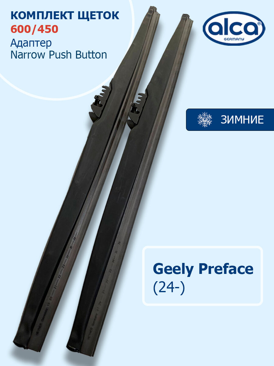 Зимние щетки стеклоочистителя SKYBEAR 600мм+450мм для Geely Preface Джили Preface (24-)