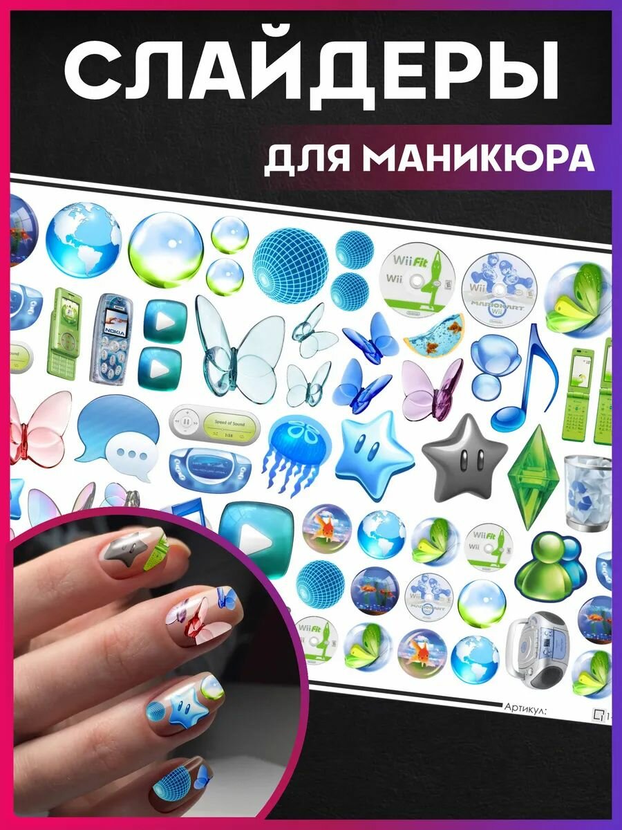 Наклейки на ногти Frutiger aero Y2k
