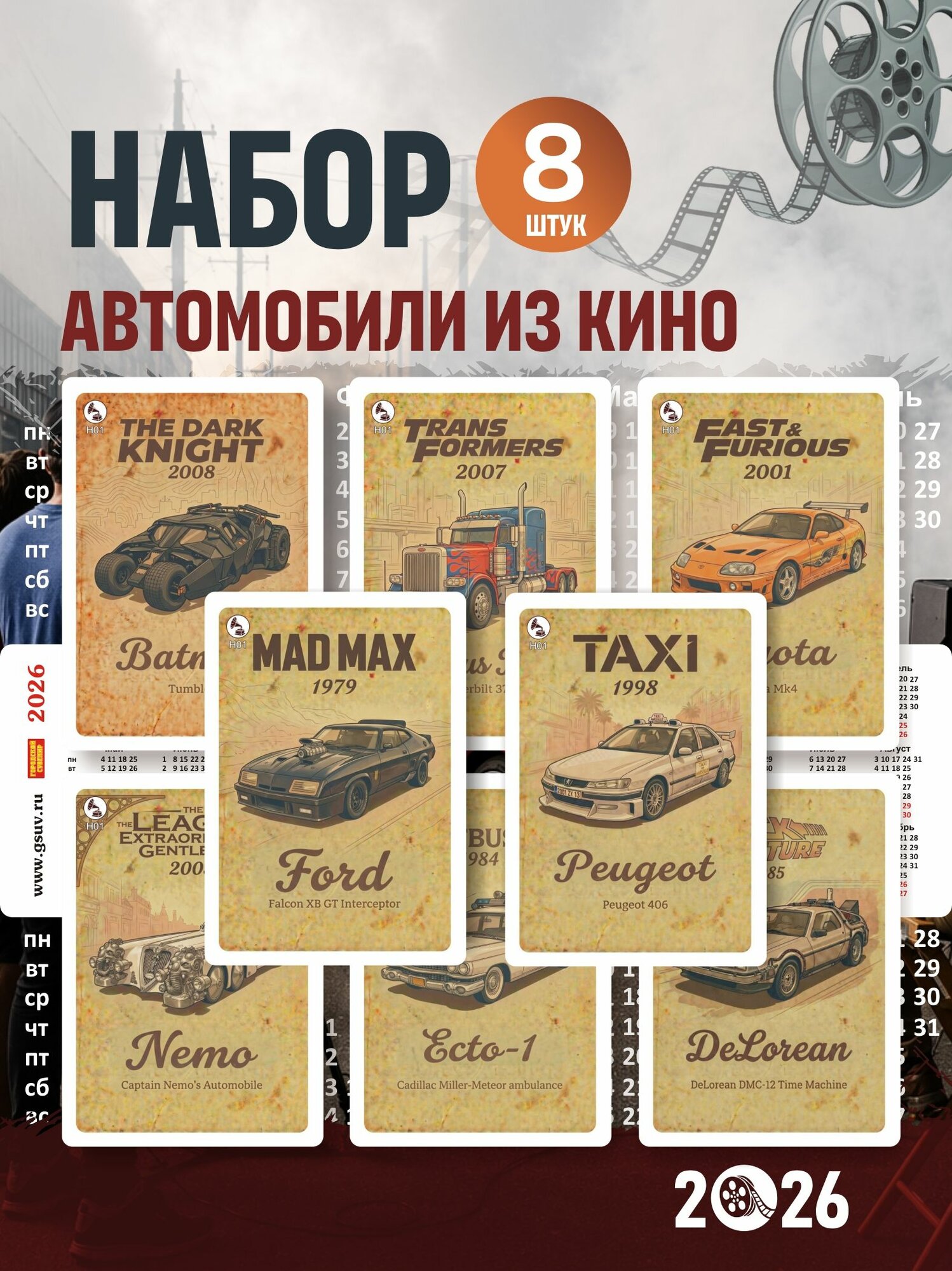 Легендарные авто кинематографа н-р 01 (календарики) 8 шт.