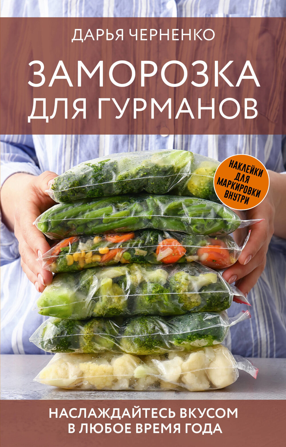 Заморозка для гурманов. Наслаждайтесь вкусом в любое время года - Ой морозь. Авторская система заморозки. Черненко Д. Ю.