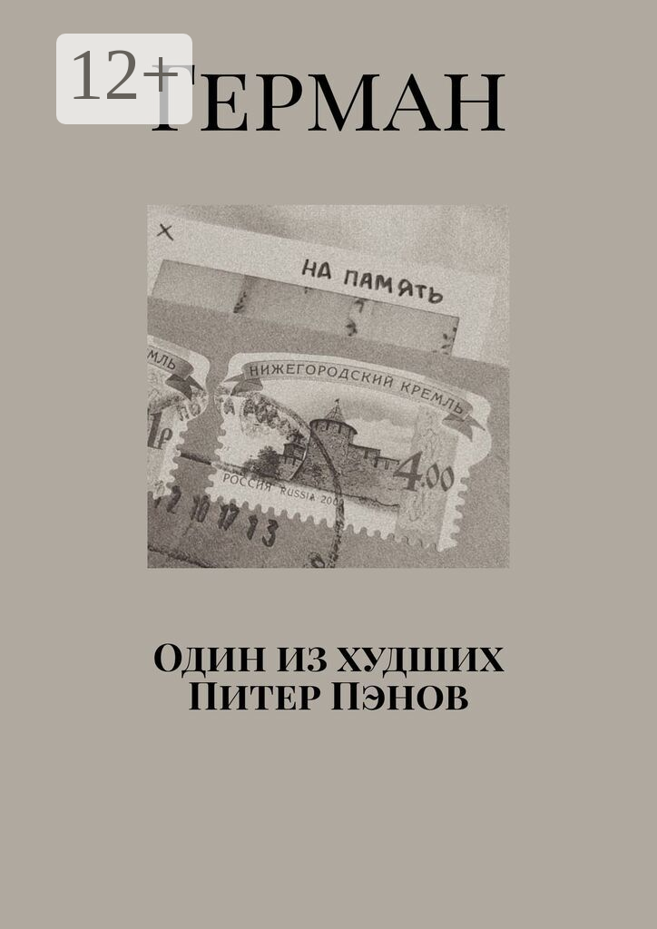 Один из худших Питер Пэнов